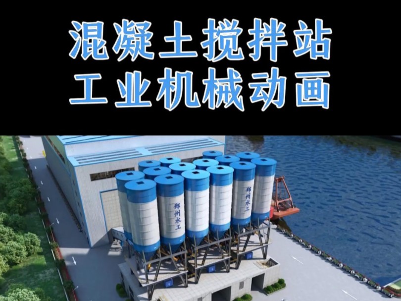 ...搅拌站工业机械动画制作#动画设计公司#设备展会 做工业机械三维...