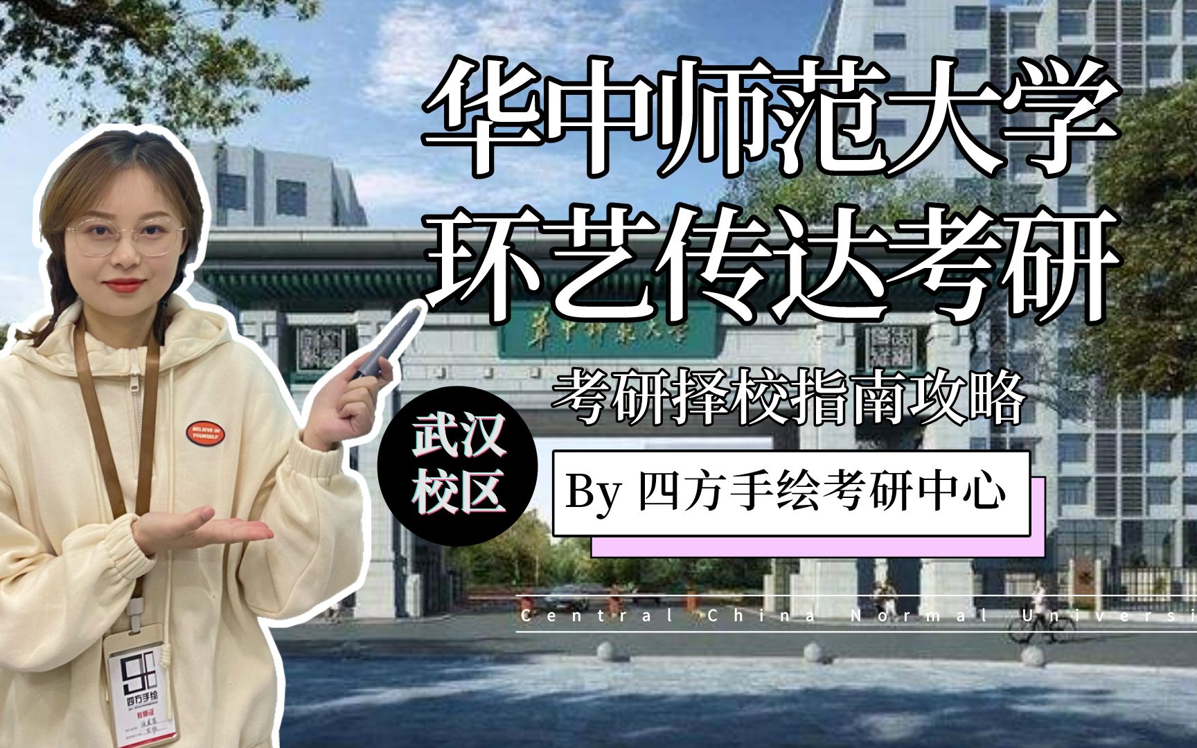 【华中师范环艺考研】华中师范大学环境艺术设计2023考研最全院校...