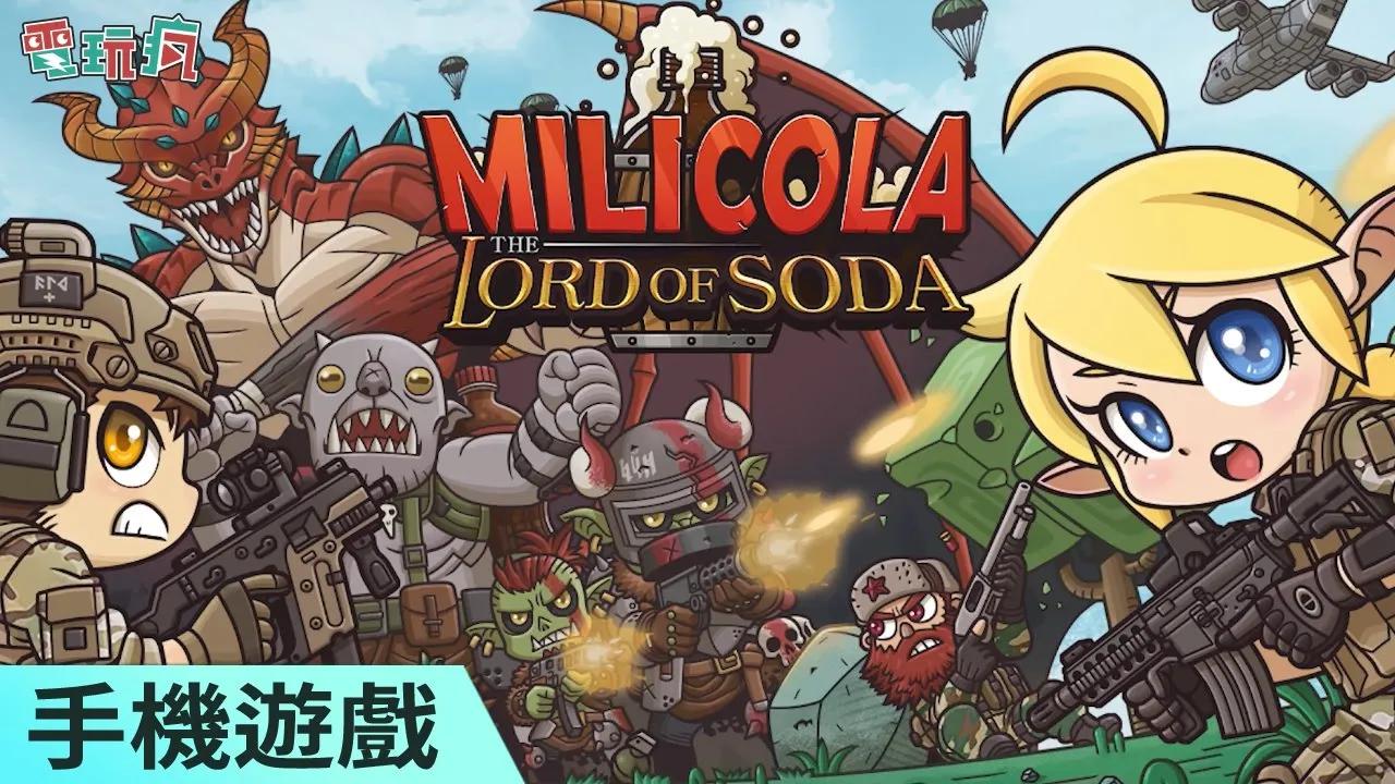 《Milicola:The Lord of Soda》手機遊戲 輕鬆逗趣的射擊小遊戲