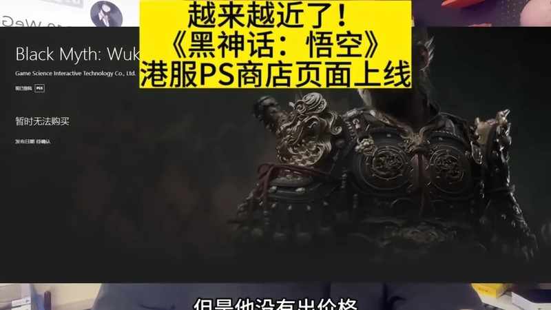越来越近了!《黑神话:悟空》港服PS商店页面上线