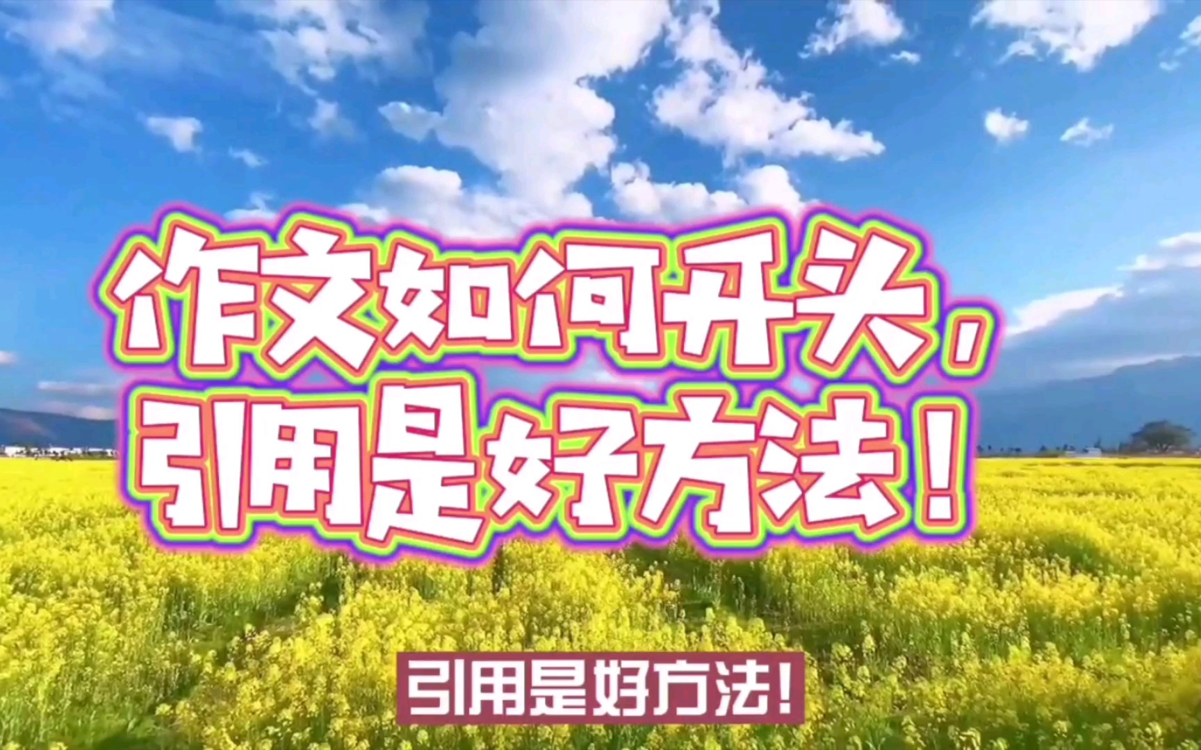 中小学作文技法,引用开头,增添光彩