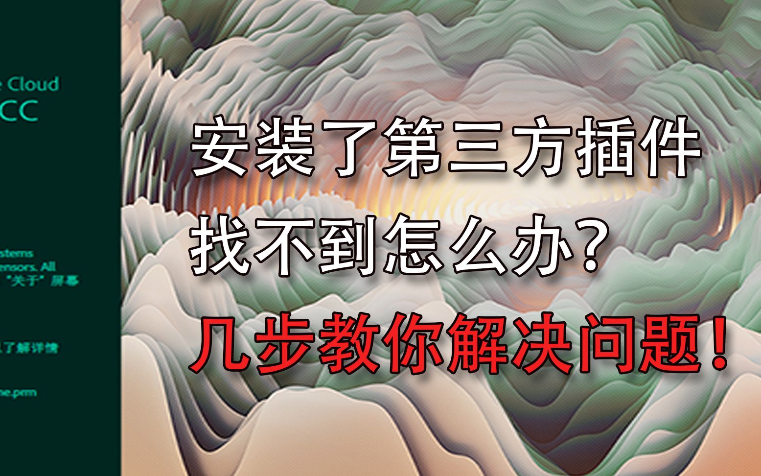 【AU小讲堂】找不到第三方插件怎么办?几步教你解决问题!