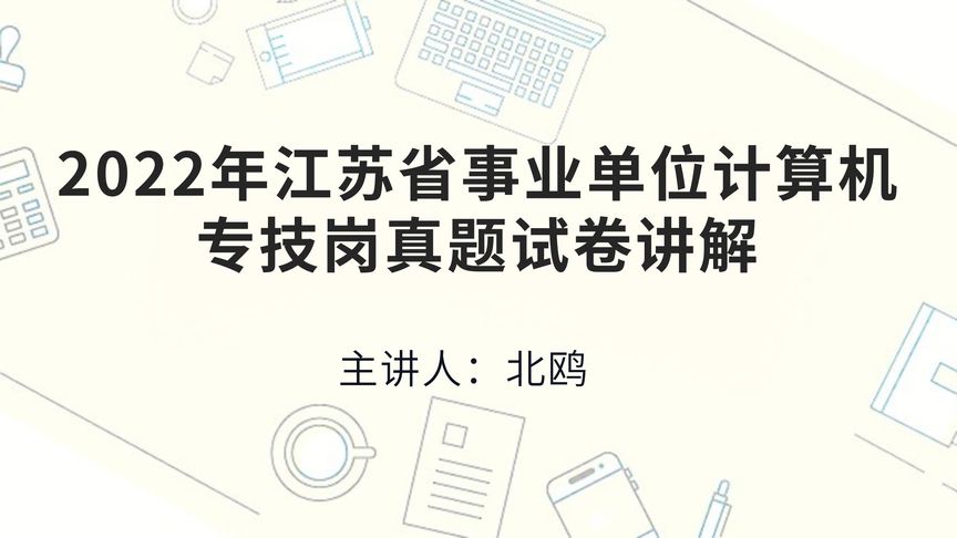 江苏省事业单位计算机专技岗2022年真题答案分享