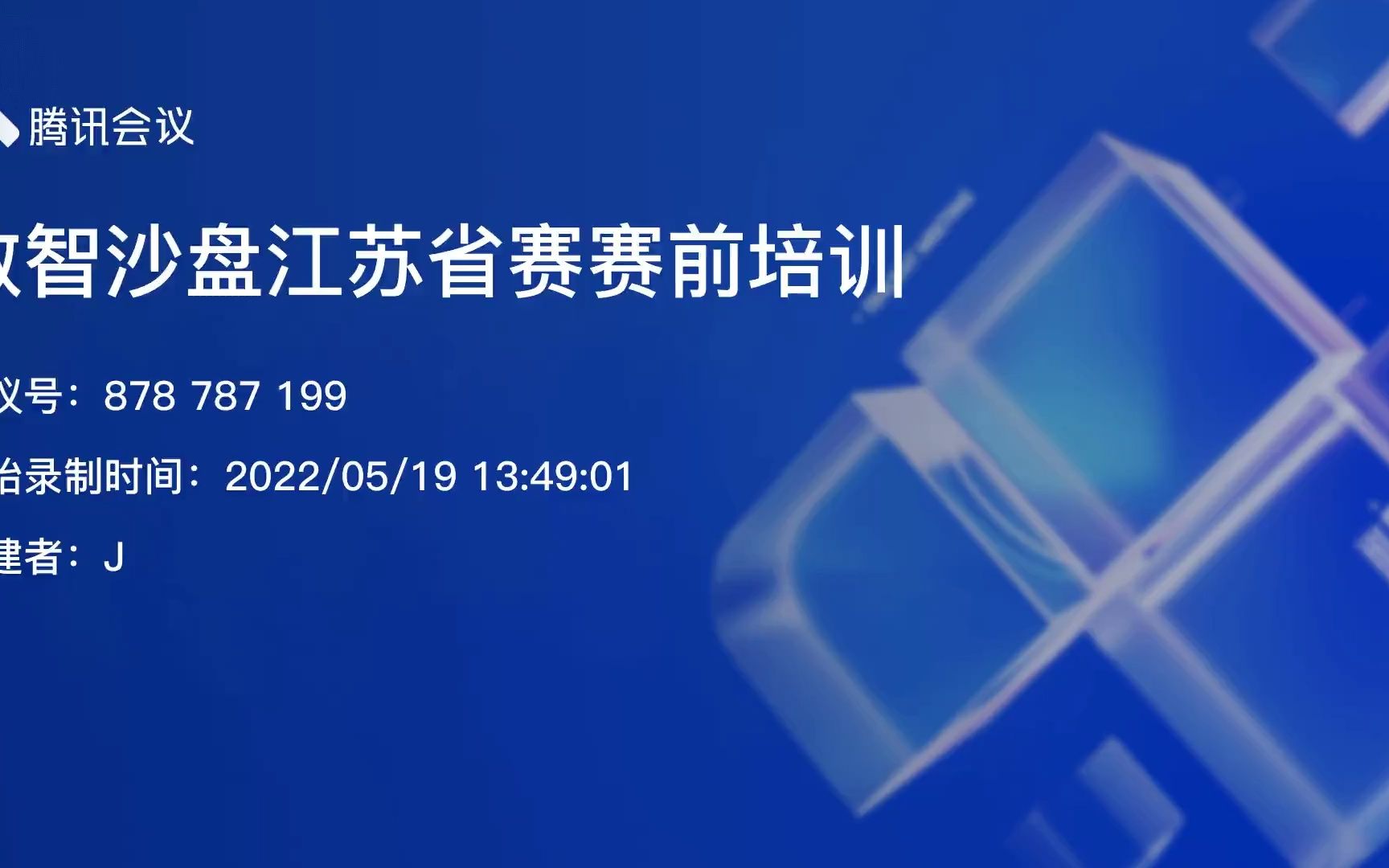 第十八届大学生数智化企业经营沙盘大赛:江苏省赛前培训答疑会