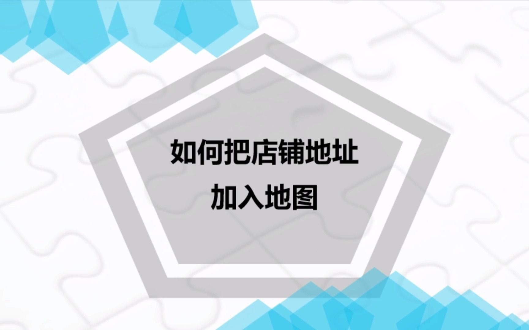 如何把店铺地址加入地图