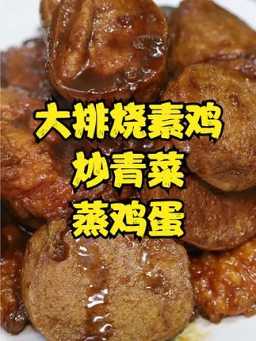 分享我家的午餐食谱:大排烧素鸡、蒸鸡蛋、炒青菜
