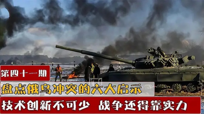 盘点俄乌冲突带来的六大启示,技术创新不可少,战争还得靠实力