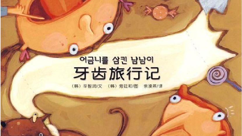 让幼儿了解到消化器官的名称和结构,一起来看有趣的绘本吧!