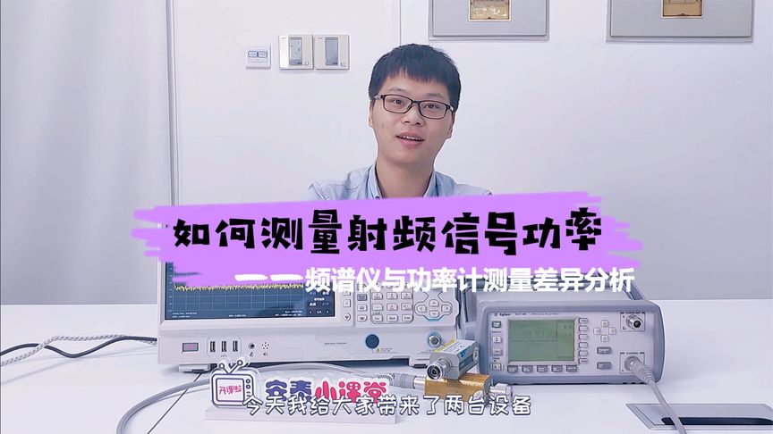 如何测量射频信号功率 频谱分析仪与功率计测量差异分析对比