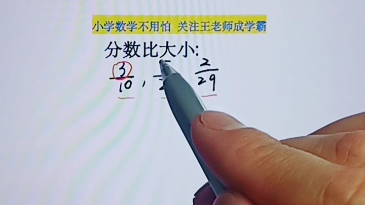 分数比大小,有时候不一定就得通分分母