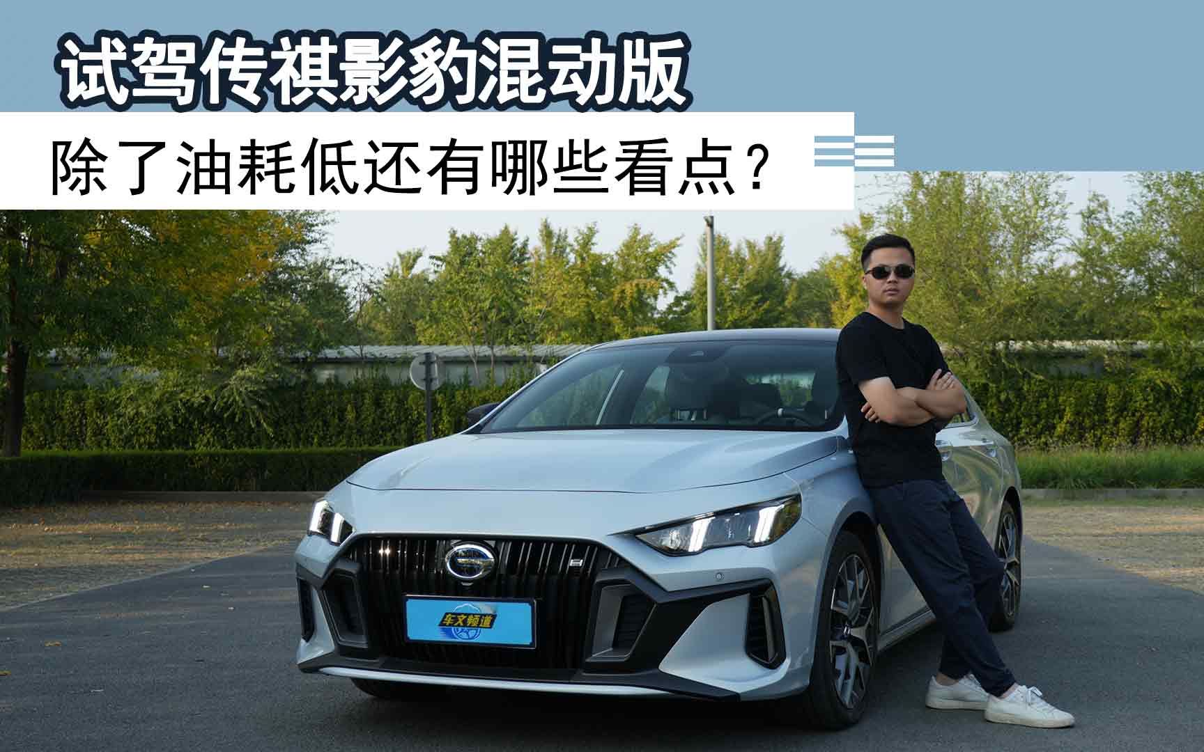 试驾传祺影豹混动版,除了油耗低还有哪些看点?