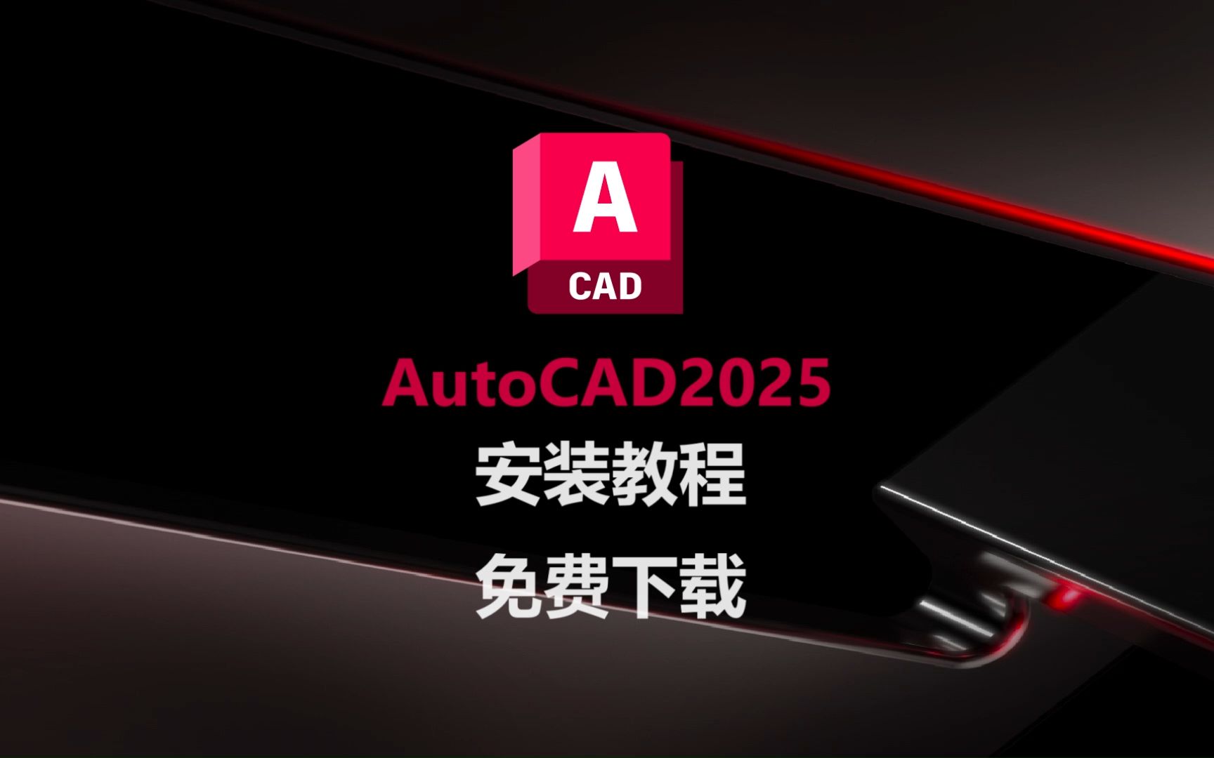 CAD2024安装+激活教程(附下载链接十月最新)支持Win11/10/7 ...