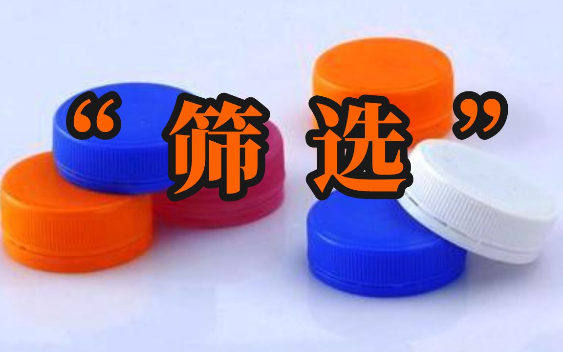 矿泉水瓶盖是怎么筛选合格的产品的?多亏这台机器!