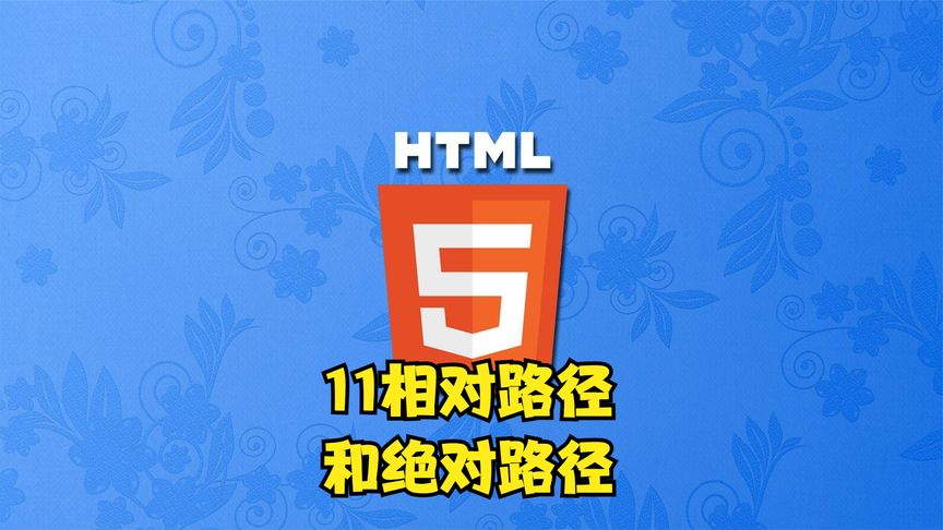 【web前端---HTML5篇011】11相对路径和绝对路径