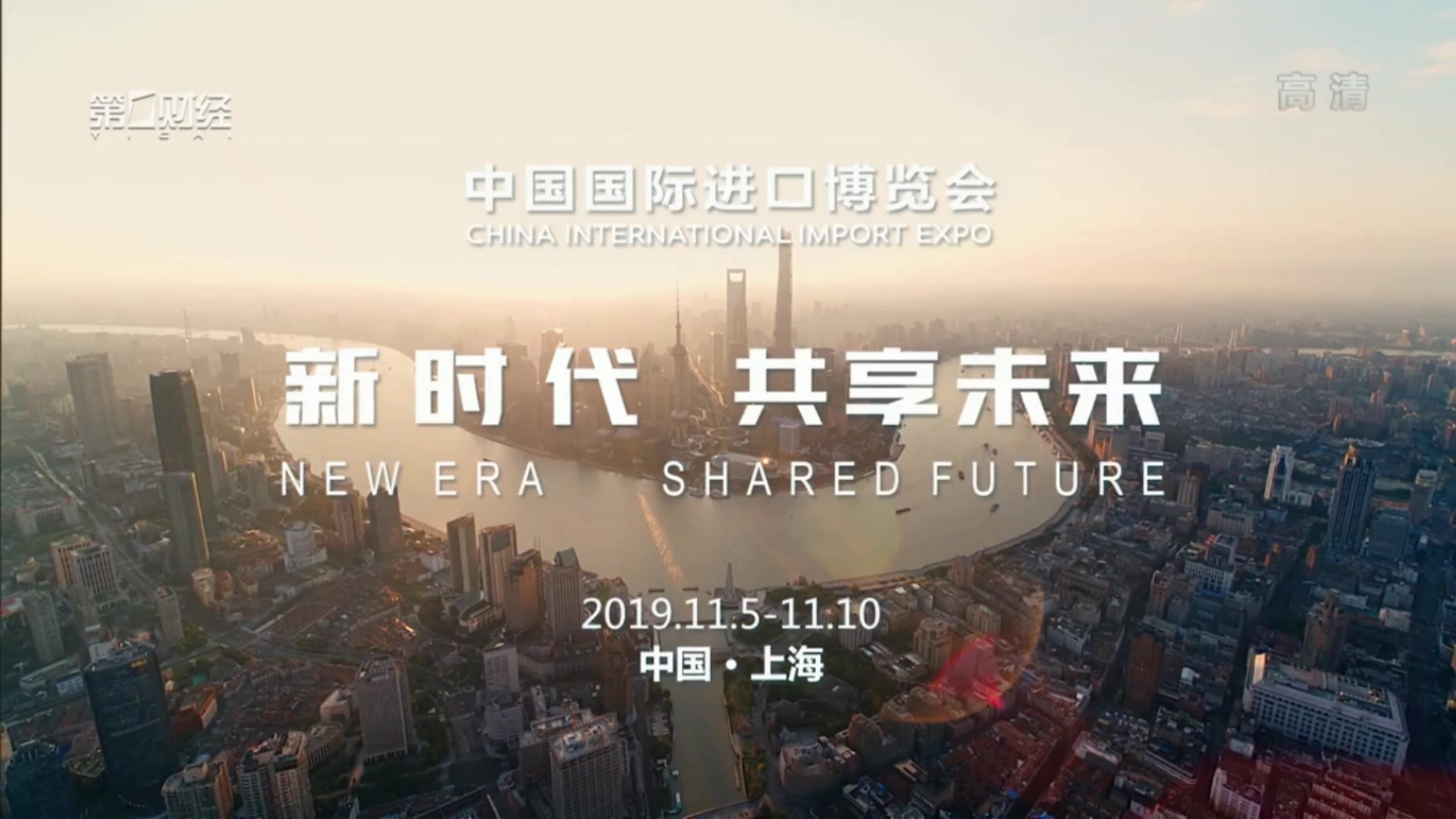 2019中国国际进口博览会 先导宣传片