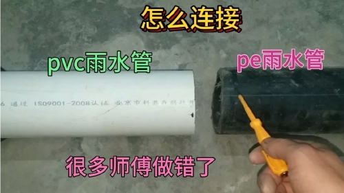 原来同型号的pvc雨水管和pe雨水管连接,用这个方法,牢固又美观