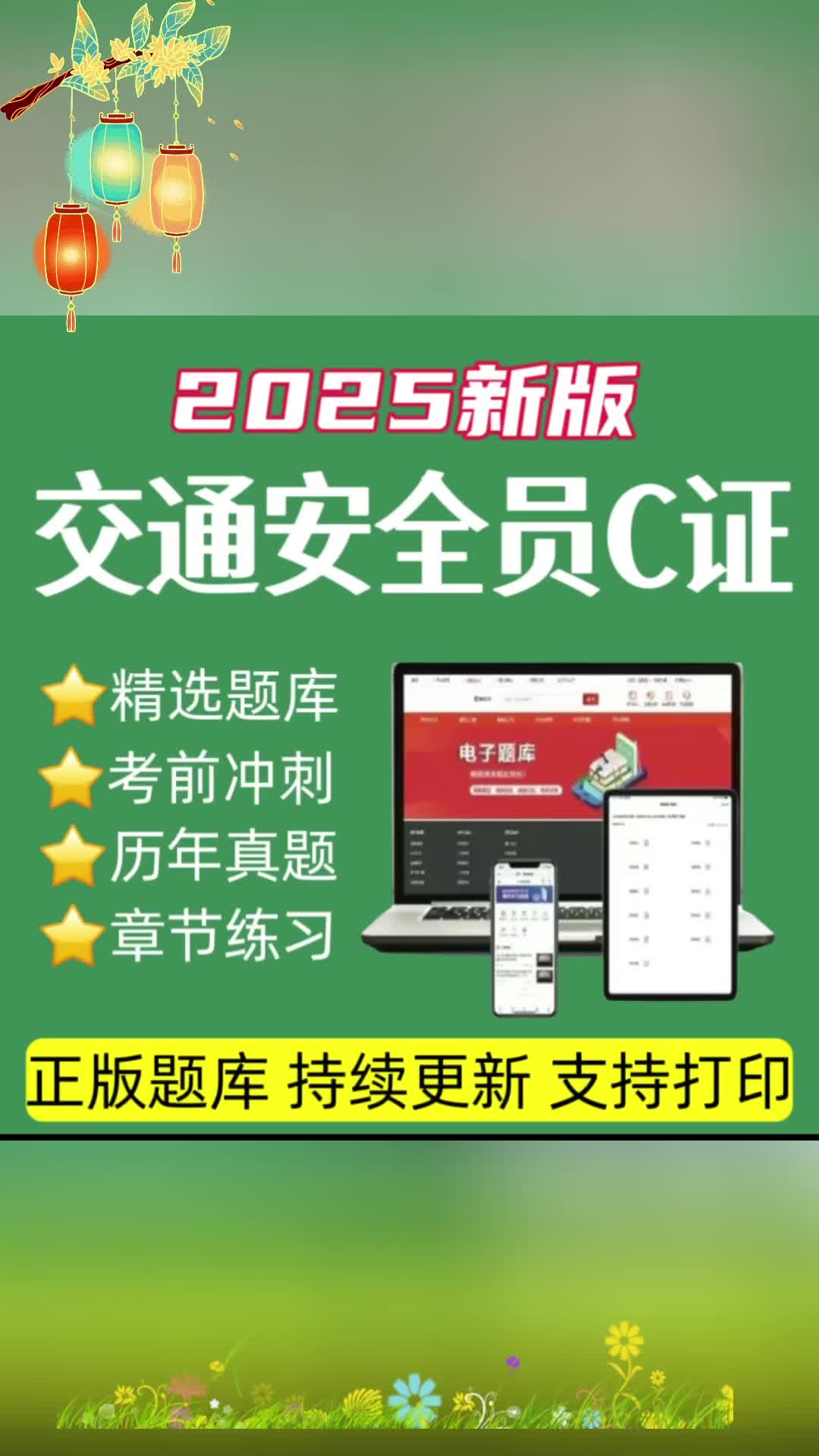 25交通安全员c证题库交安c历年真题交安C证预测卷交通安全员资料#...