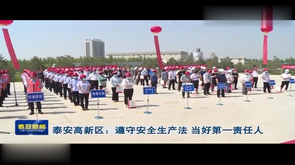 TATV视频|泰安高新区:遵守安全生产法当好第一责任人