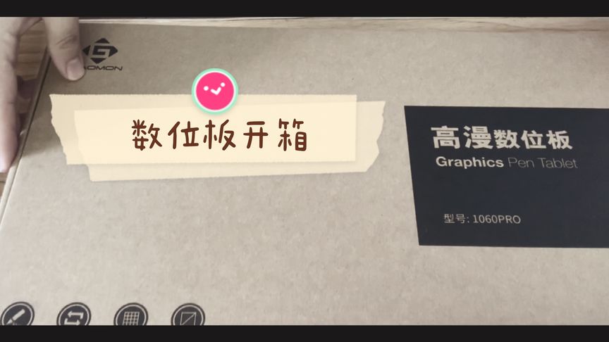 「无聊的开箱」高漫数位板