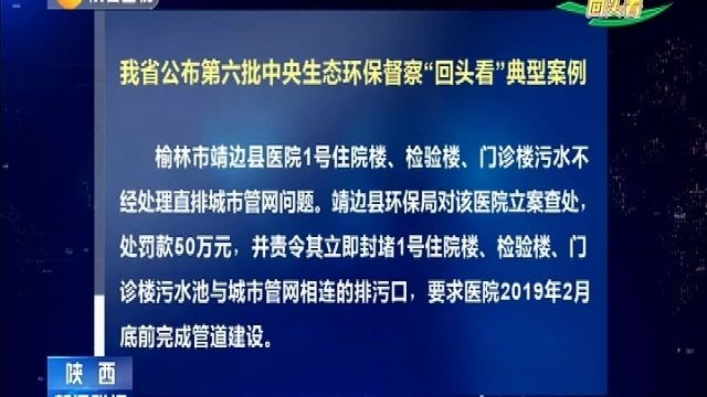 陕西省公布第六批中央生态环保督察“回头看”典型案例