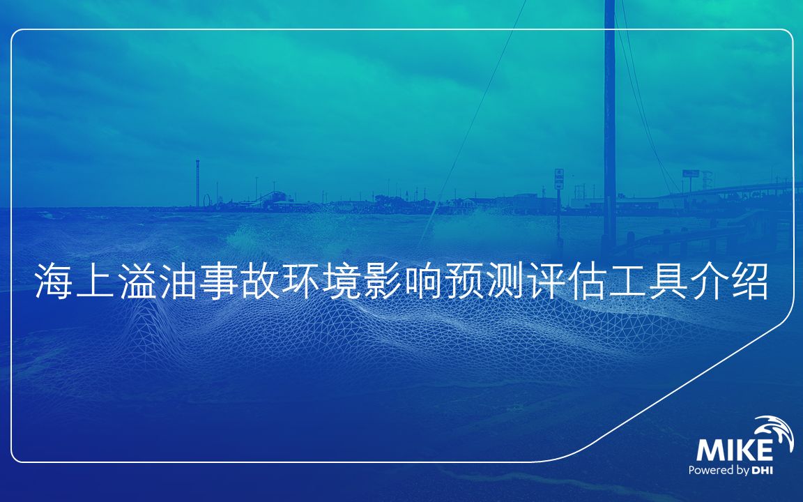 海上溢油事故环境影响预测评估工具介绍