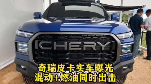 皮卡市场天塌啦!奇瑞也要加入!比亚迪长安奇瑞集入局