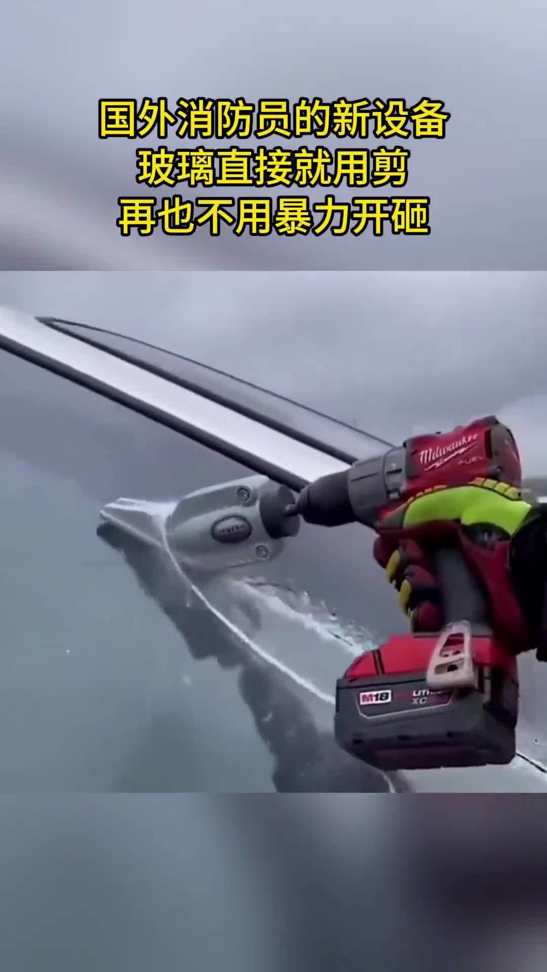国外消防员的新设备,玻璃直接就用剪,再也不用暴力开砸