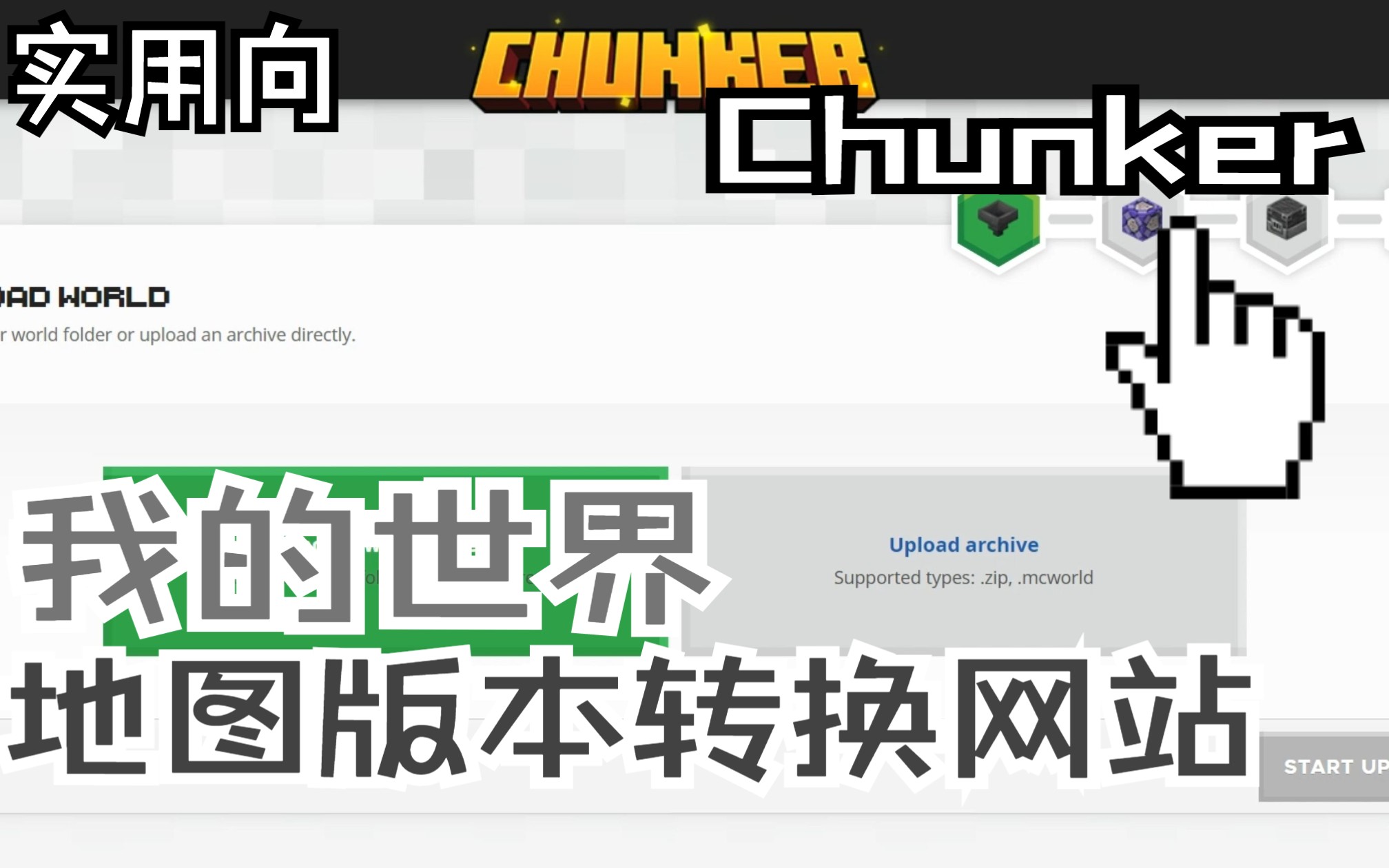 【Chunker】我的世界地图版本转换网站推荐_哔哩哔哩bilibili_我的世界
