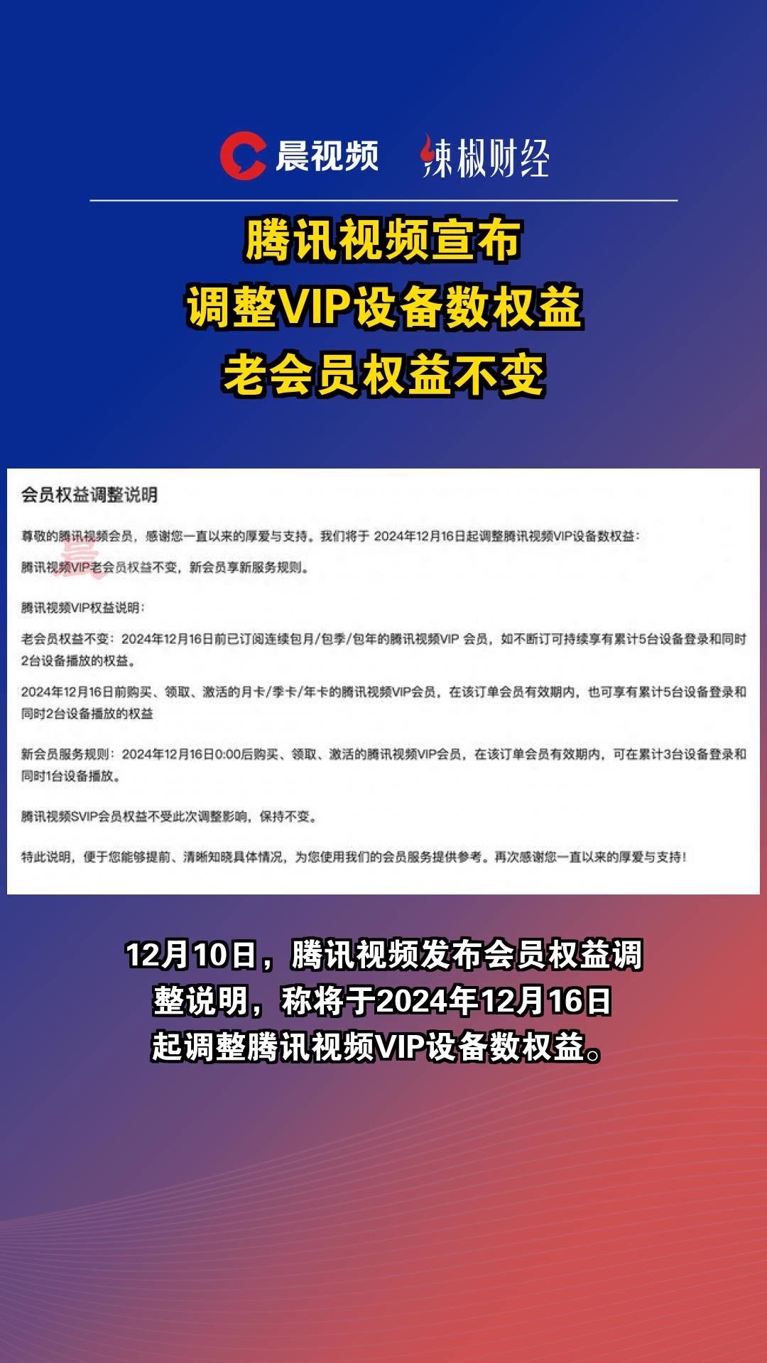 腾讯视频宣布调整VIP设备数权益,老会员权益不变