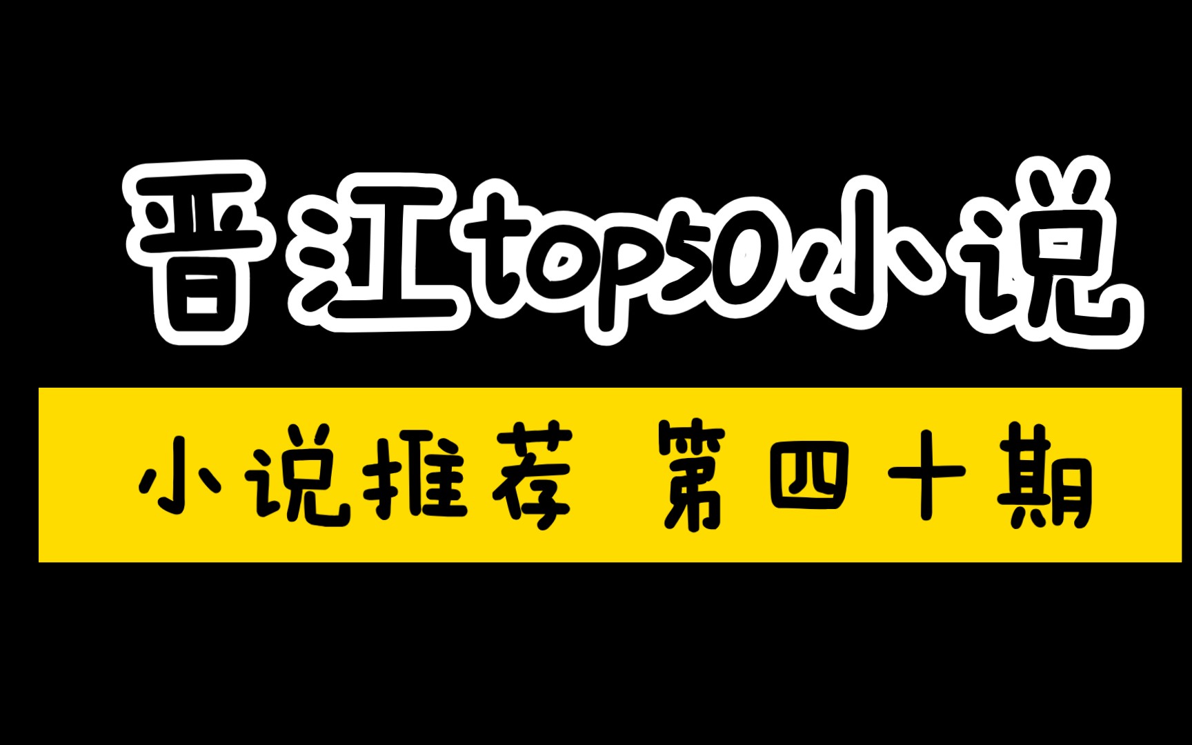 晋江top50言情小说推荐(三)