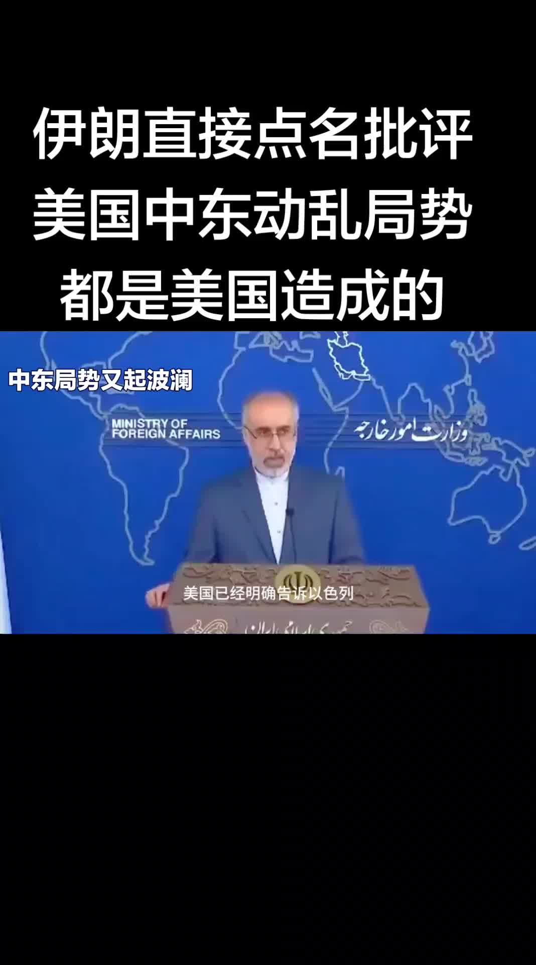 伊朗外交部直接点名批评美国中东动乱局势都是美国造成的 伊朗外交...