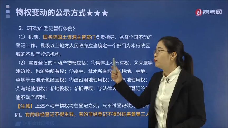 帮考网王润红老师详解《不动产登记暂行条例》有哪些具体规定?