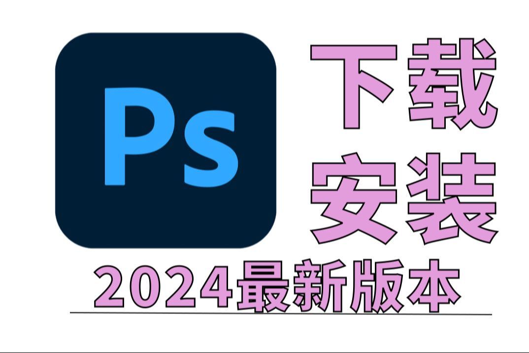 ps软件免费下载【Adobe全家桶2024】最新版免费下载(附安装包)!PR ...