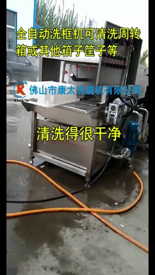 物流周转能使用洗框机批量清洗周转箱,康太洗碗机