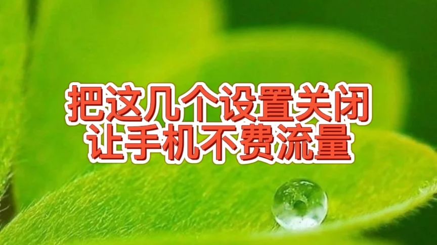 手机流量不够用,太费流量,把这几个设置开关关闭就可以节省流量