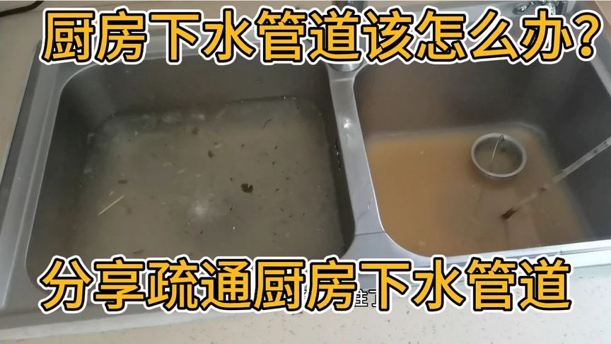 厨房下水管道堵塞怎么办?分享疏通厨房下水管道视频,疏通下水管