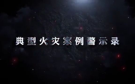 冬春季典型火灾警示片