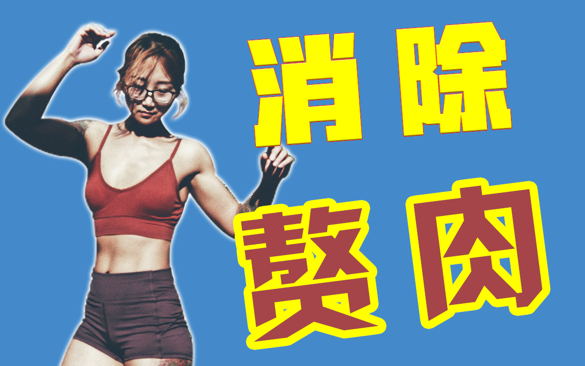 宅家减肥 10分钟高效燃脂计划跟做版(带解说和提示音,重制版)