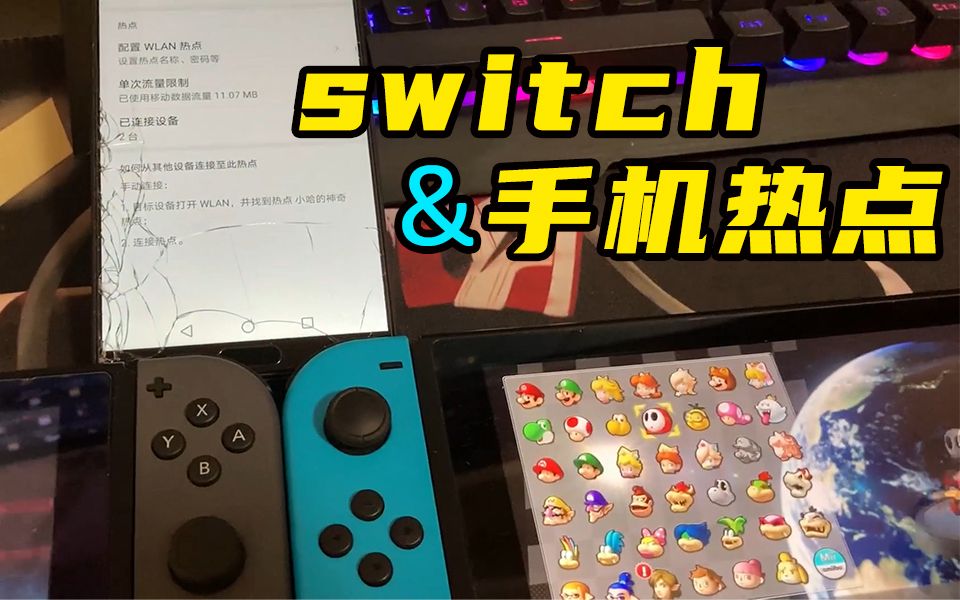 switch连手机热点,能下载和联网玩游戏吗?