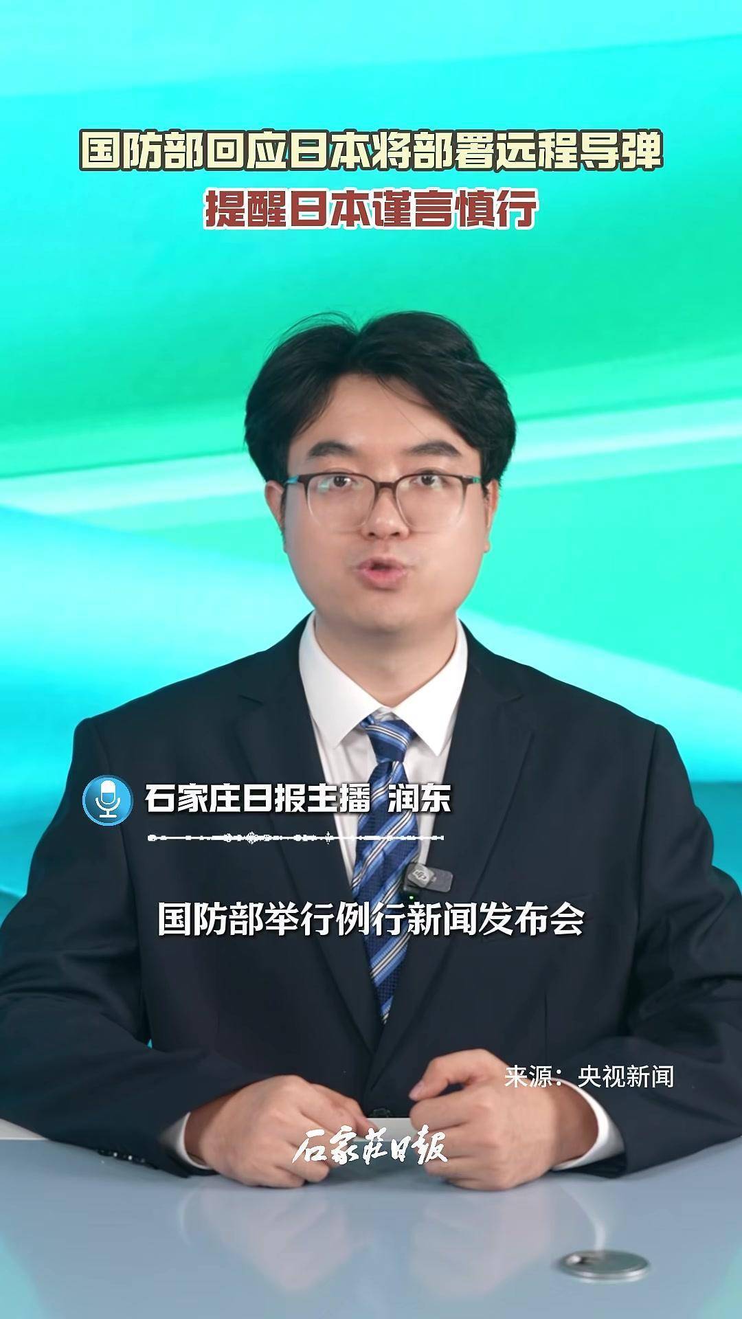 国防部回应日本将部署远程导弹,提醒日本谨言慎行#国防部#日本