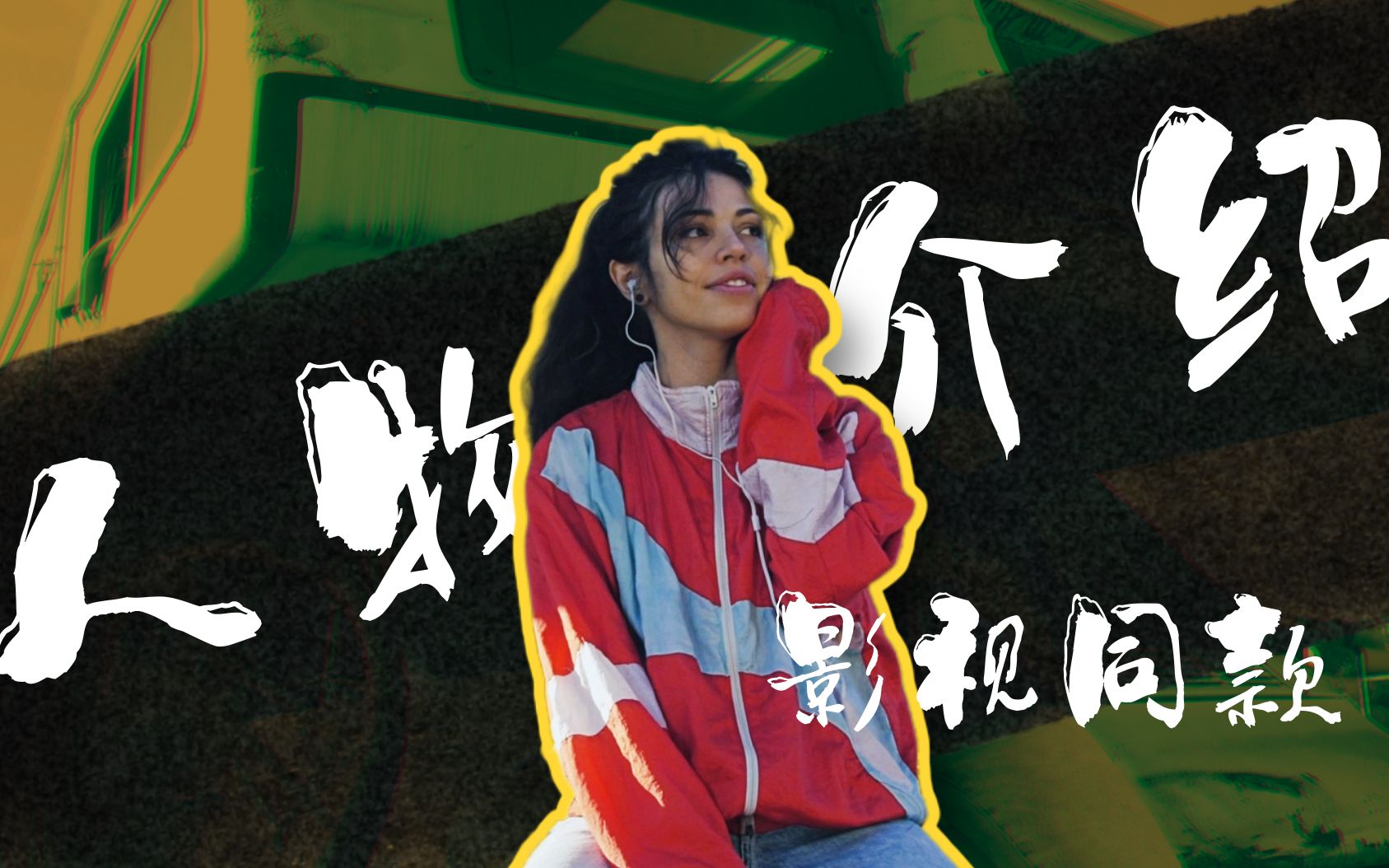 【剪辑课堂 #27】影视混剪同款人物定格介绍,get好莱坞大片!