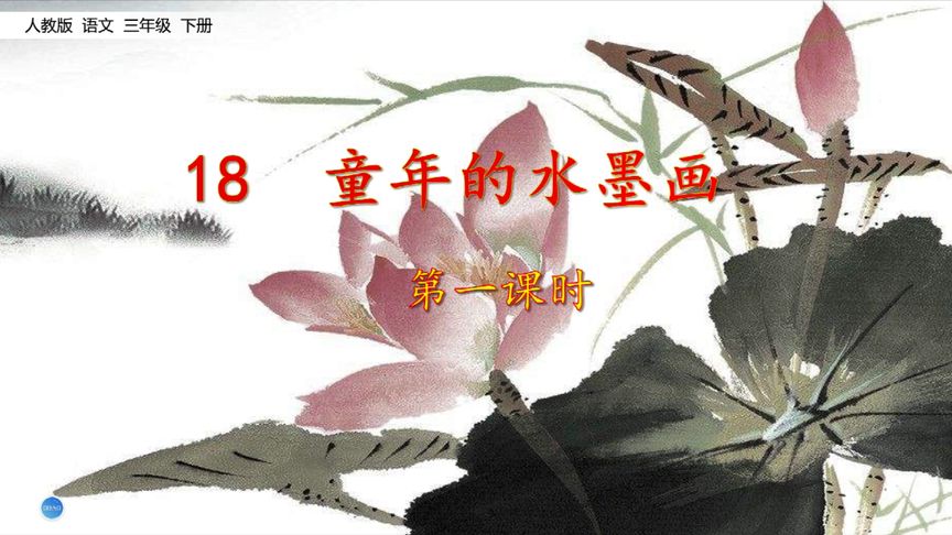 三年级下册语文《18.童年的水墨画》第一课时