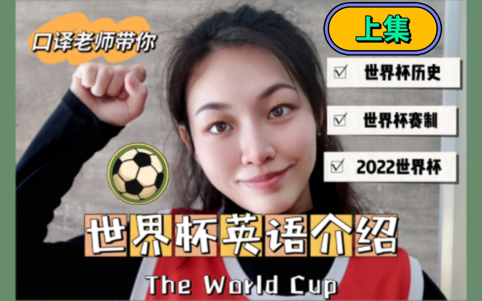 【2022卡塔尔世界杯·中英双语介绍】