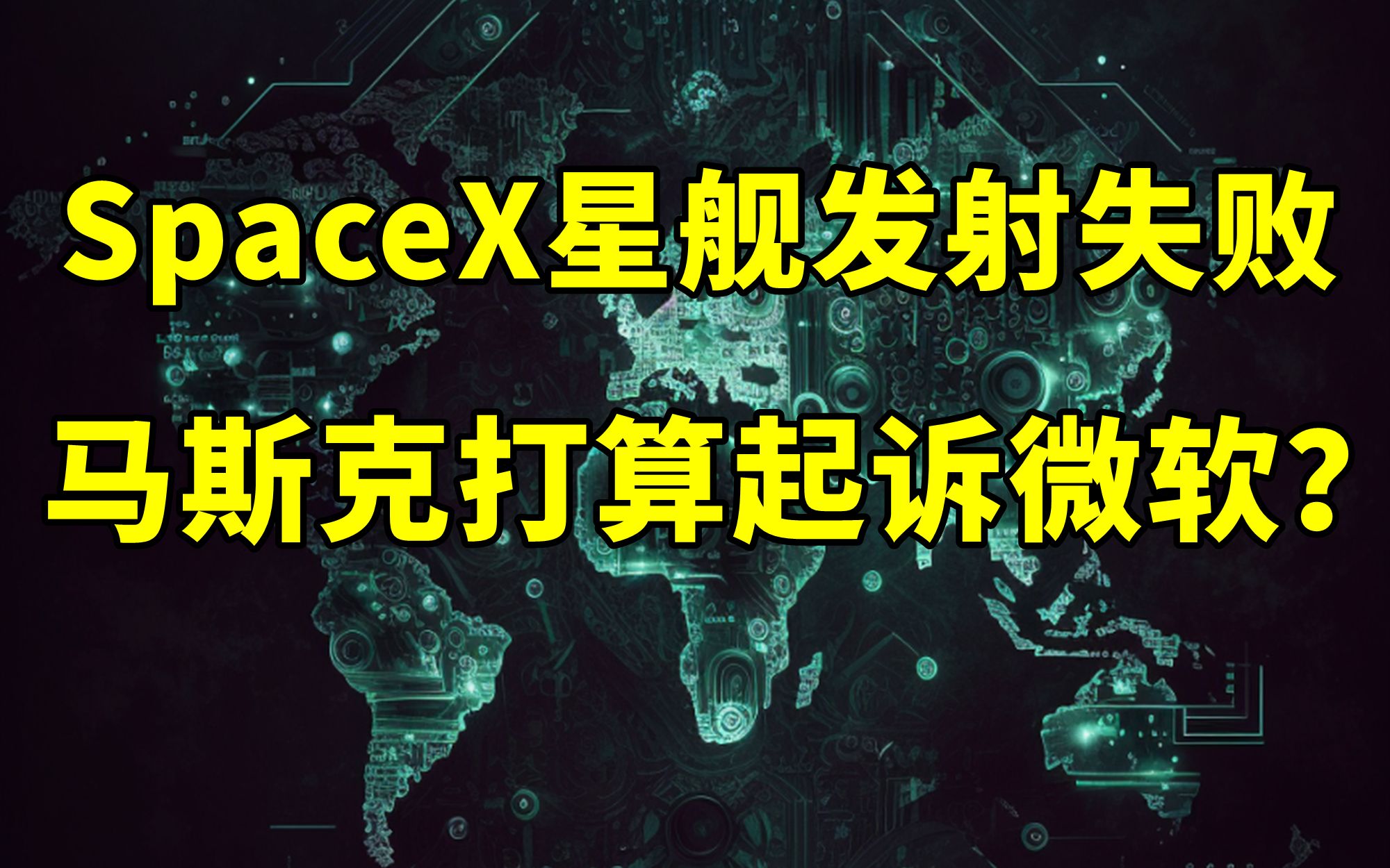 “全球最大火箭”SpaceX星舰发射失败丨马斯克打算起诉微软?【...