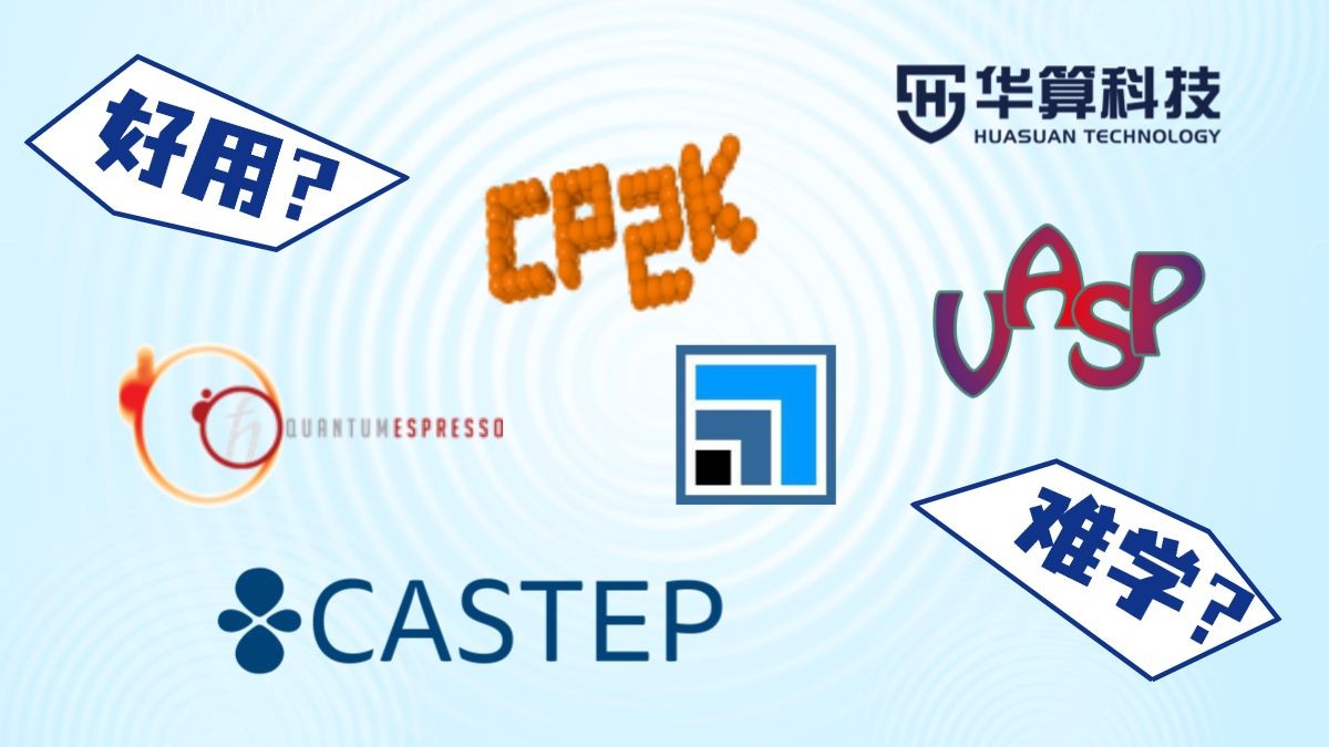 CP2K学习门槛高?5款DFT计算模拟软件优劣势详解!| 华算科技
