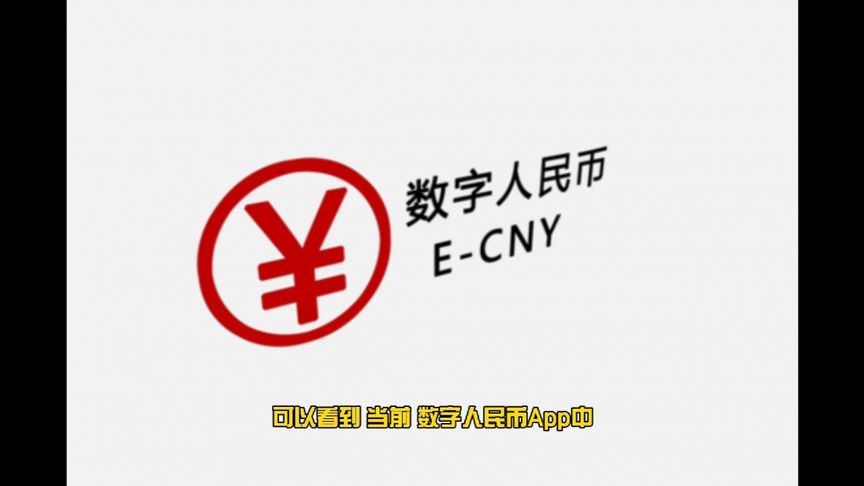 1月4日中国数字人民币正式试点运行