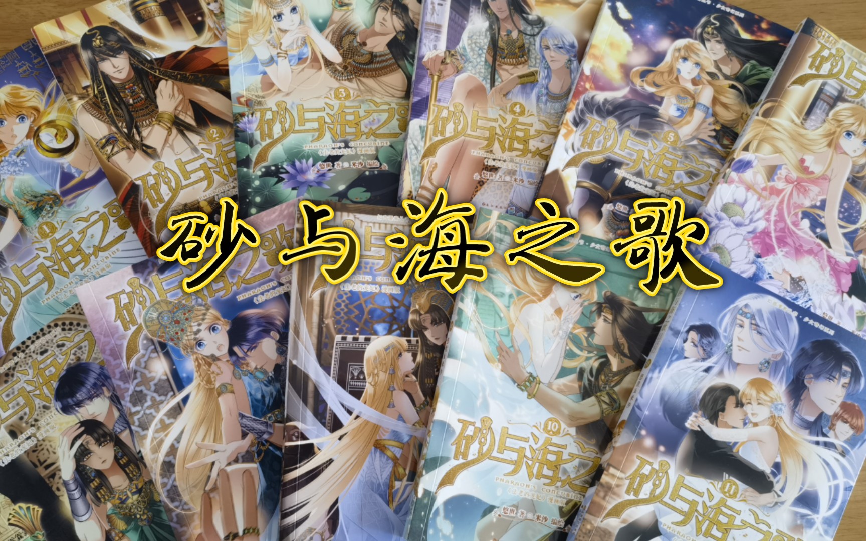 【漫画开箱】女性向穿越漫画《砂与海之歌》开箱分享,跨越千年寻找...