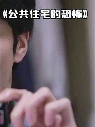 《公共住宅的恐怖》3发现了可怕的秘密!