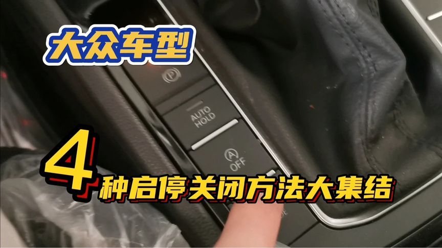 大众车型,最全启停无损关闭方法大集合,看完涨知识了