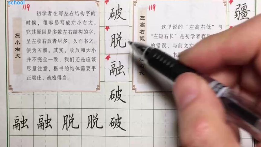 硬笔书法教程:左小右大、左高右低汉字结构讲解,技巧你学会了吗